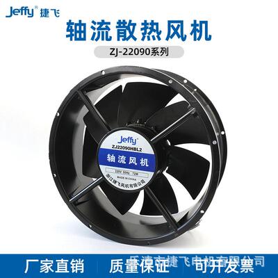 22090HBL 捷飞25489轴流风机220v 厢式机柜散热风机 厂家直供