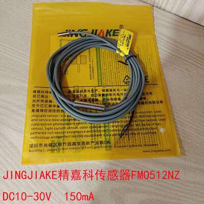 JINGJIAKE精嘉科常开150mA电感式感应金属超小型接近开关FM0512NZ