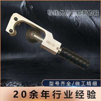 导线钢芯铝绞线旋切铝股剥除器剥线钳GBX720铝层剥除剥电缆剥皮器