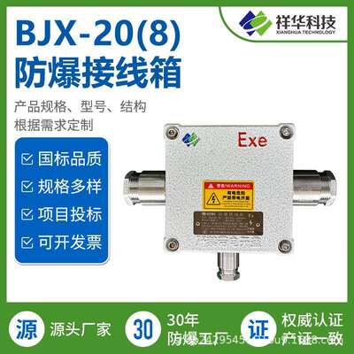 祥华 BJX系列防爆接线箱化工粉尘优选款抗冲击使用寿命长维护方便