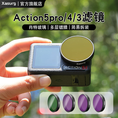 侠速xasurg适用大疆action5pro滤镜uv镜CPL偏振镜运动相机action4/3黑柔nd滤镜ND8/16/32/64减光抗光害滤镜