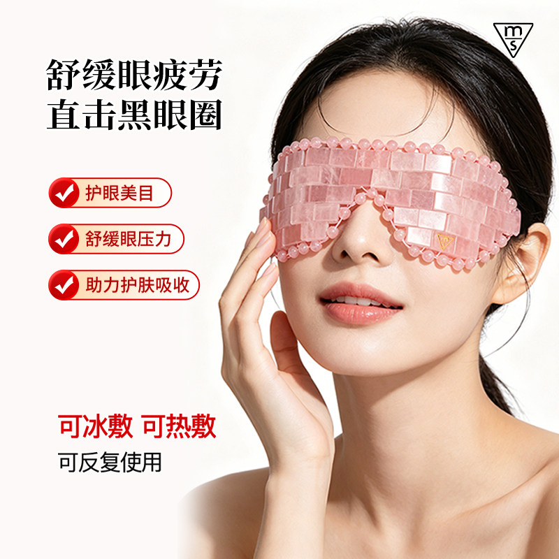 ms粉水晶眼罩缓解眼疲劳眼术后反复使用帮助护肤吸收可冰敷可热敷