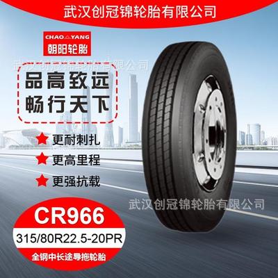 朝阳轮胎 315/80R22.5-20PR CR966花纹 朝阳全钢中长途导拖轮胎