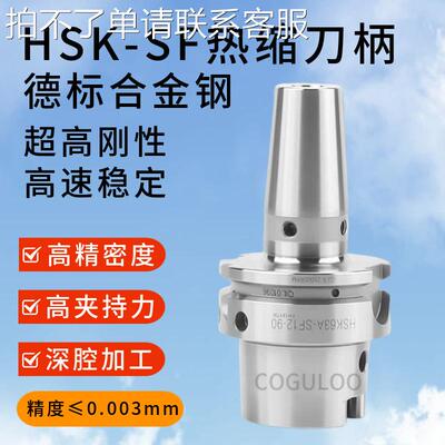 高精HSK63A-SF热缩刀柄SF热缩刀柄热胀刀柄烧结高刚性一体式刀柄