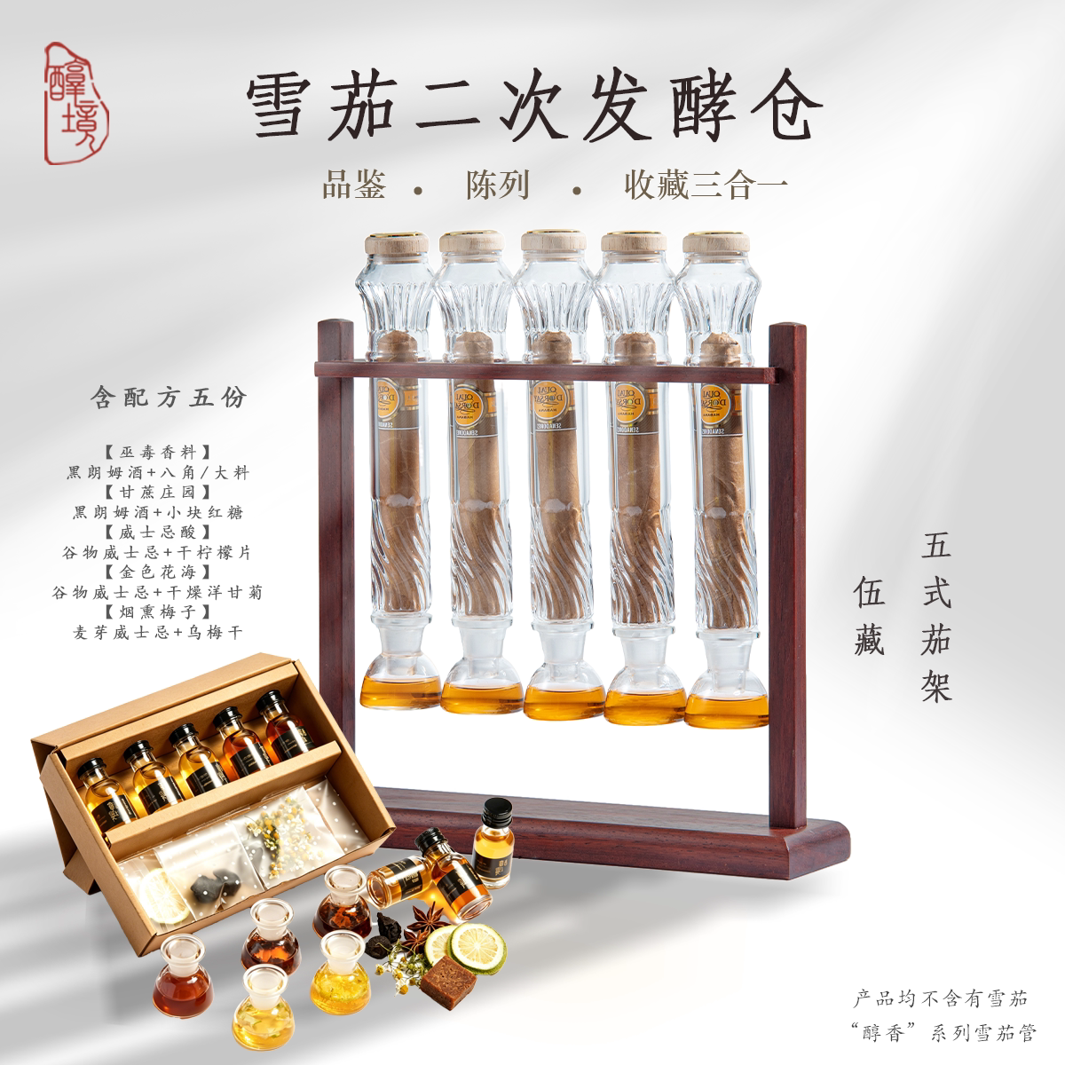 醇境茄品 含配料雪茄养护香薰架玻璃管密封醇化保湿DIY套装烟盒