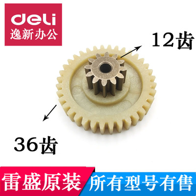 雷盛A756的碎纸机齿轮 二级直齿轮 12齿36齿A856 859原装雷盛配件