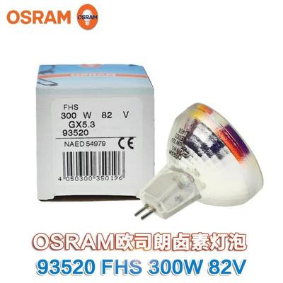 代替欧司朗卤素灯93520 FHS 82V300W 幻灯机灯杯泡柯达胶片机灯泡