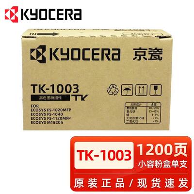 原装京瓷 TK-1003 粉盒FS-1040 1020MFP 1120MFP M1520h碳粉墨粉