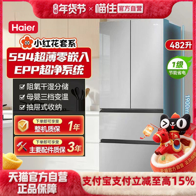 海尔小红花482L法式超薄零嵌EPP超净干湿分储多门冰箱