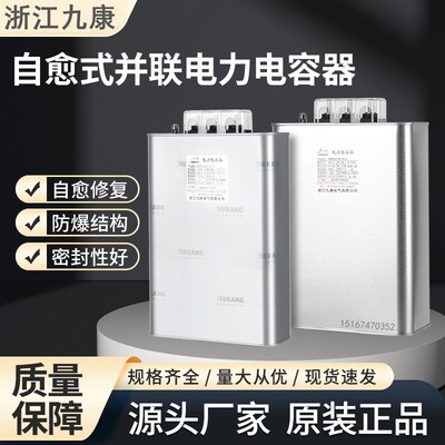 浙江九康BCMJ/BSMJ0.4/0.45-16-3/1 自愈式低压并联电力电容器