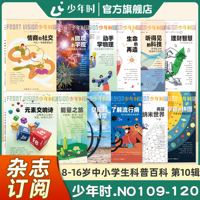 【官方旗舰店】少年时杂志2024 第十辑 NO.109-120全套12本情商和社交/元素交响诗/动手学物理中小学生跨学科培养思维能力自主学习