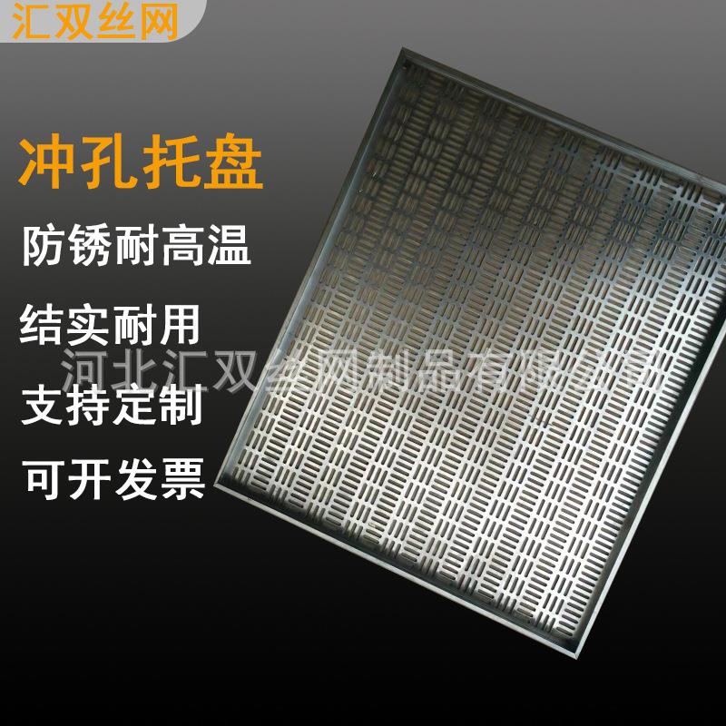 工业干燥机烘干盘热风循环箱用冷却不锈钢冲孔托盘沥水中药晾网盘
