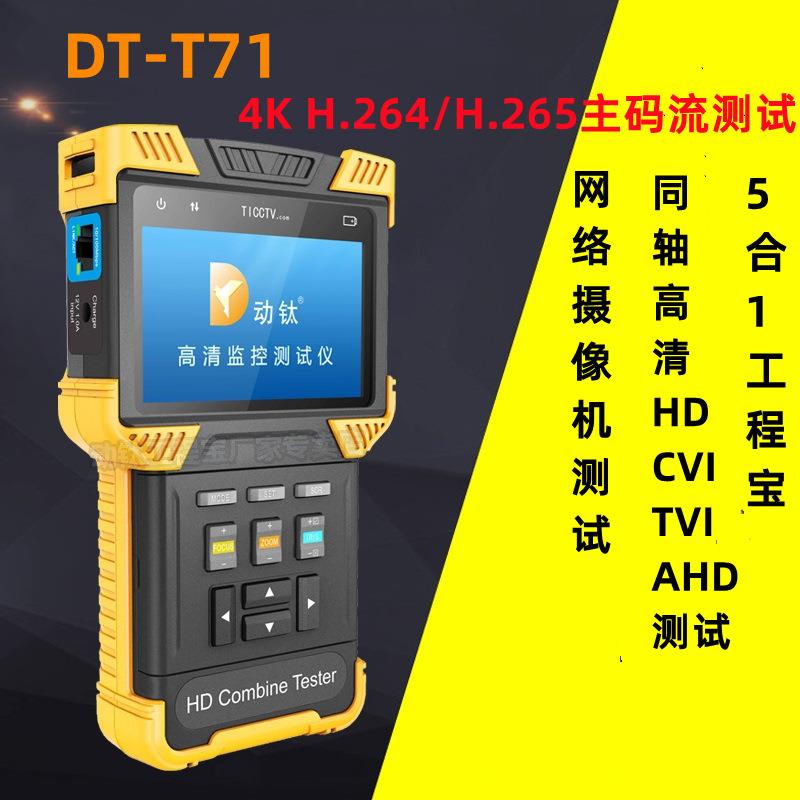 DT-T71网络工程宝 同轴AHD CVI TVI5合1视频监控测试仪 4K H.265