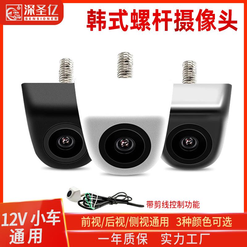 韩式螺杆高清倒车摄像头车载后视倒车影像摄像头螺杆前后用摄像头