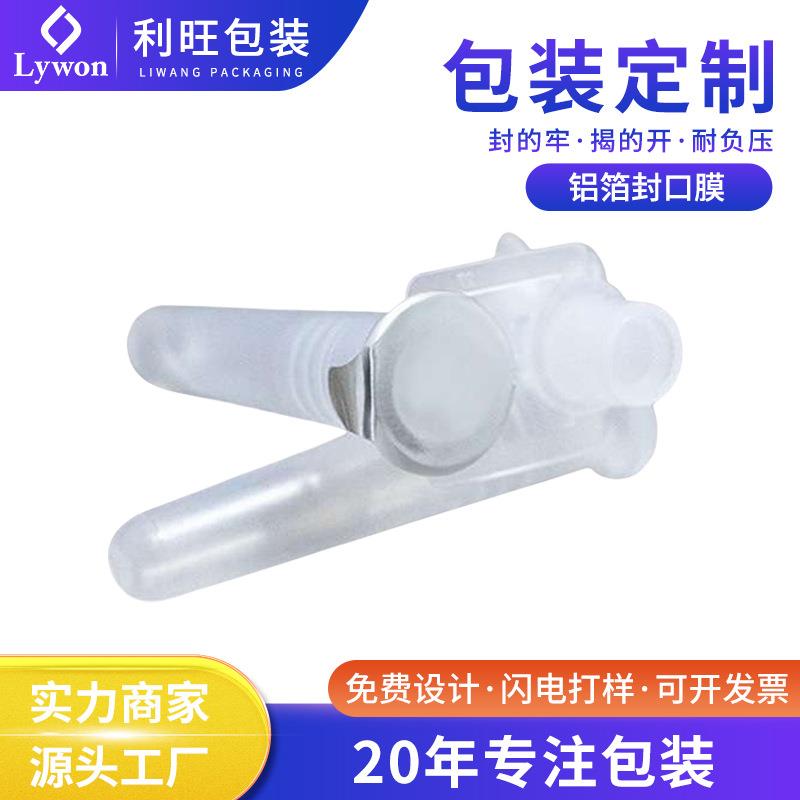 利旺铝箔封口膜抗原试剂封口膜严密易撕无拉丝抗原试剂封口贴