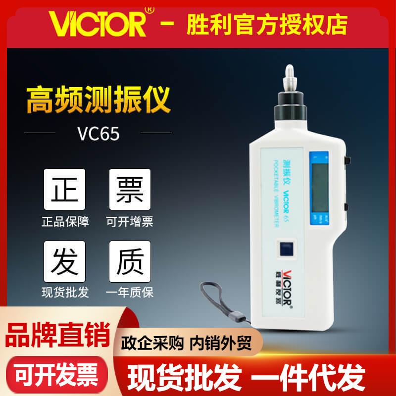 胜利VC65/VC65B/VC66B测振仪高精度高低频速度位移分体振动测试仪