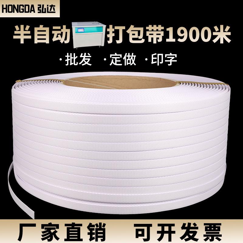 通用半自动打包带机用白色半自动PP打包带热熔打包带捆扎带1900米