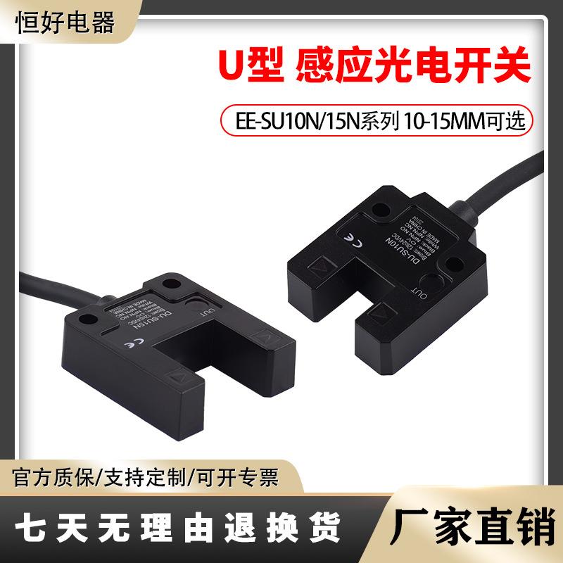 槽型光电开关限位开关断线感应开关传感器槽宽DU-SU15N 10MM15MM