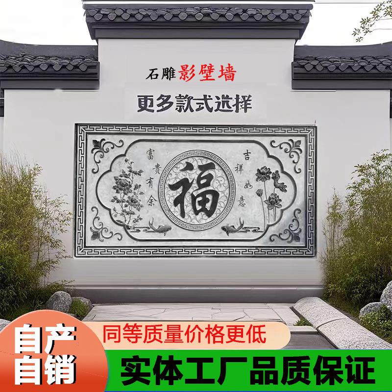 家用庭院石雕影壁墙农村入户门背景墙福字石雕影壁墙迎门墙