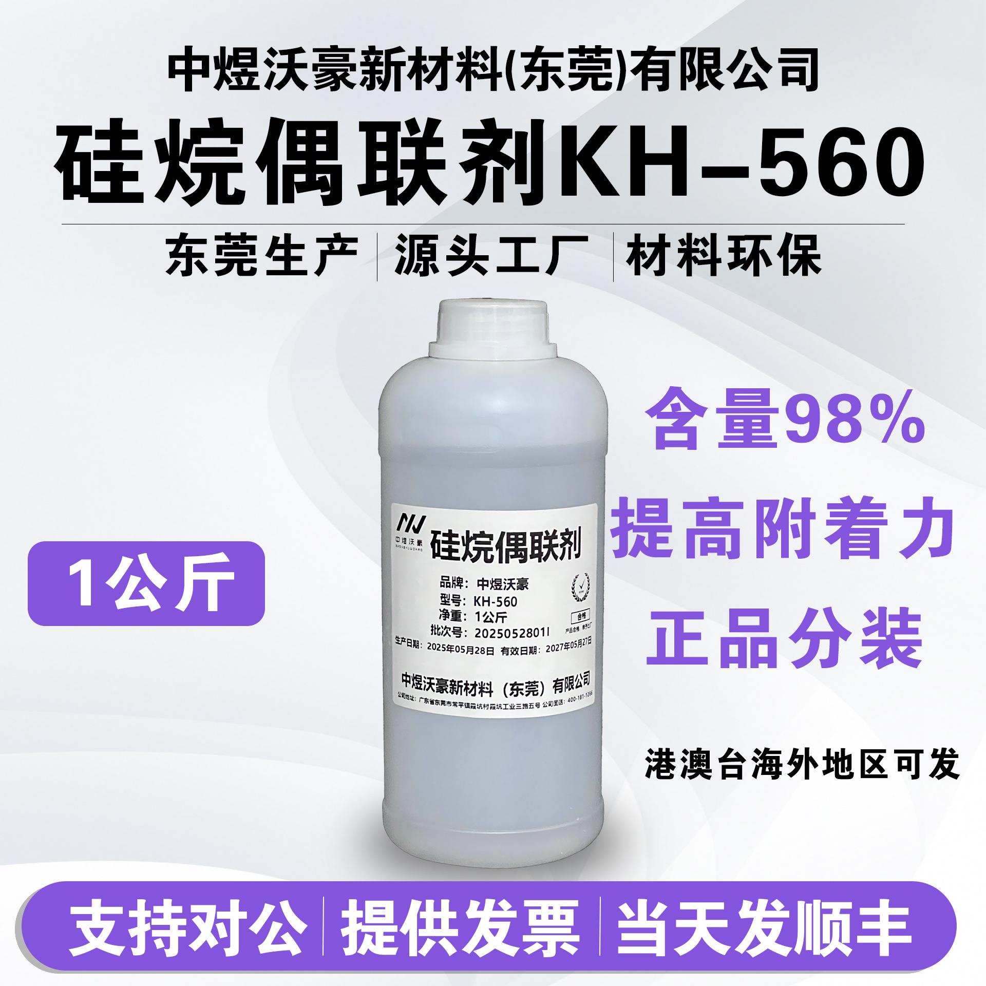 水性硅烷偶联剂KH-560 胶黏剂 偶联剂 涂料粘合剂 开发票