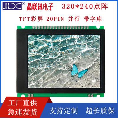JLX320-00218-PC3.2寸TFT240*320带32*32等汉字库IC液晶显示模块
