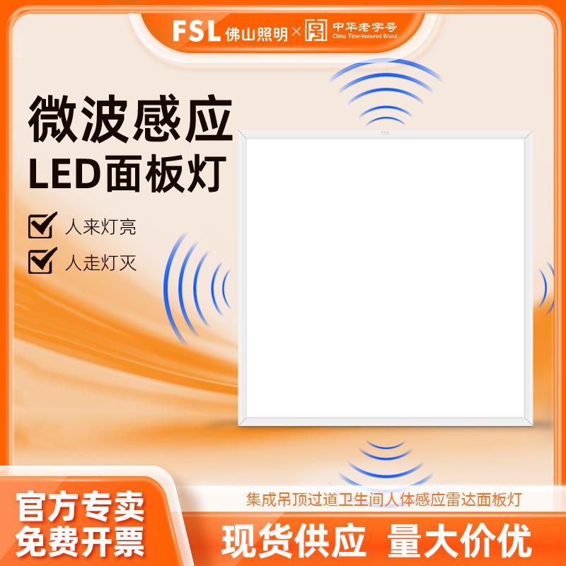 FSL佛山照明led平板灯集成吊顶过道卫生间人体感应雷达面板灯