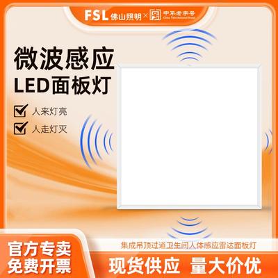 FSL佛山照明led平板灯集成吊顶过道卫生间人体感应雷达面板灯