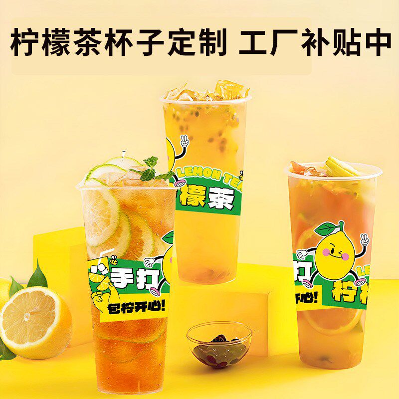 暴打柠檬茶杯子90口径一次性大容量奶茶冷饮料带盖定制透明注塑杯