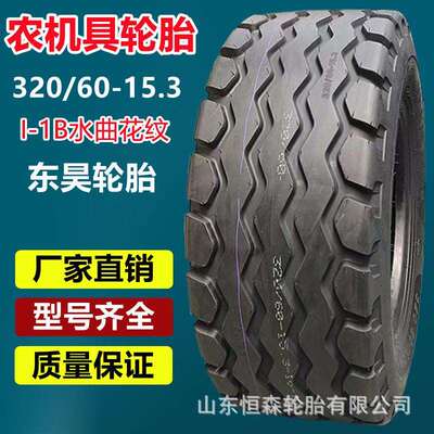 东昊320/60-15.3农机具轮胎 10.05/65-16 23×9-10打捆机真空轮胎