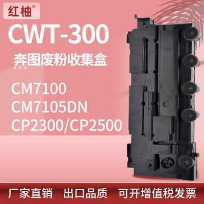适用奔图CWT-300废墨粉收集器CM7105DN CM7100废粉盒CP2500废粉仓
