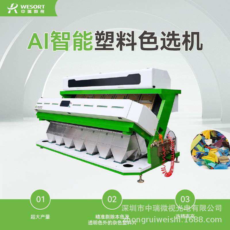 中瑞塑料色选机ABS再生废旧玻璃金属PVC瓶片分拣分色PP PE筛选机