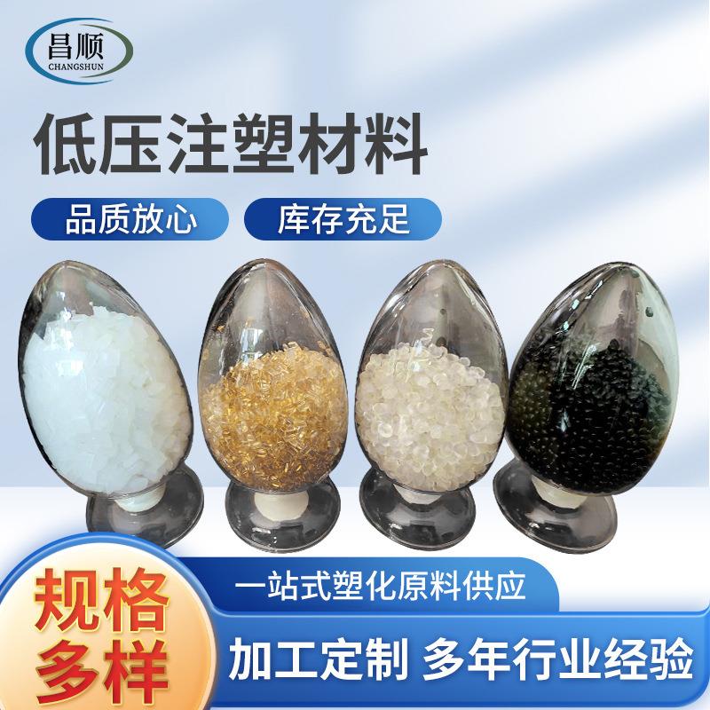PA聚酰胺低压注塑材料耐高温热熔胶 电子产品汽车部件热熔胶颗粒