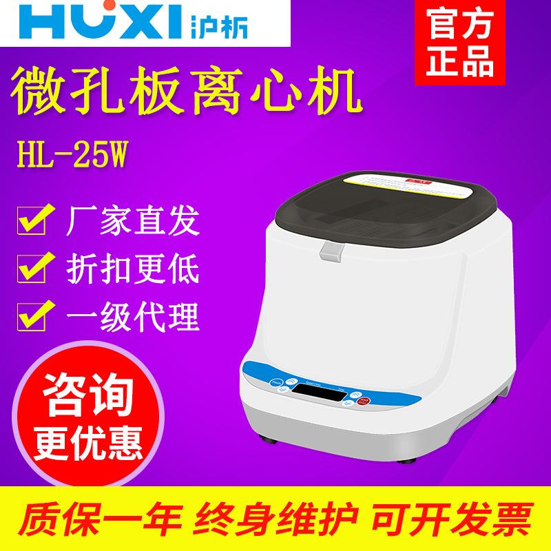 上海沪析HL-25W 96微孔酶标板离心机