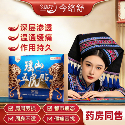 瑶山五虎贴不适贴颈椎肩周腰椎膝盖贴热敷关节贴膏【大瑶山草本】