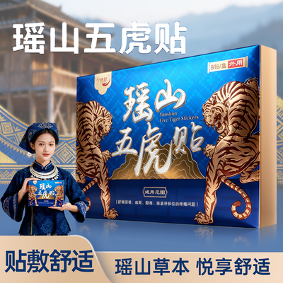 大瑶山草本热敷关节贴
