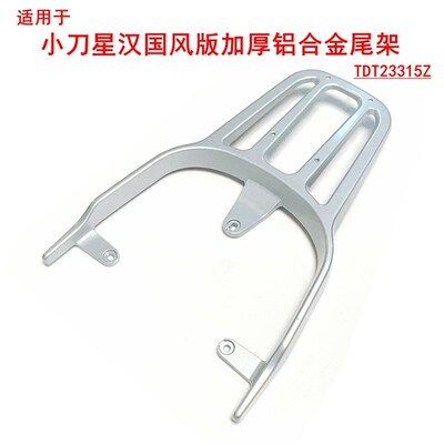 适用小刀星汉国风版电动车加厚铝合金尾架尾箱架TDT23315Z后衣架