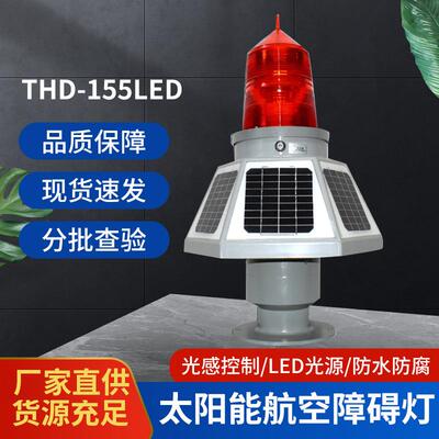 太阳能航空障碍灯THD-155LED航标灯警示灯高楼信号灯铁塔灯中光强