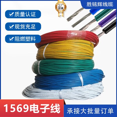 UL1569电子导线零售24 22 20 18 16 14 12 10awg行车充电桩控制线