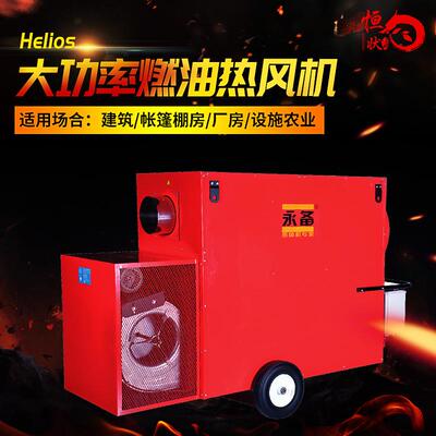 Helios永备燃油热风机直燃式工业热风机烤漆烘干风机大功率暖风机