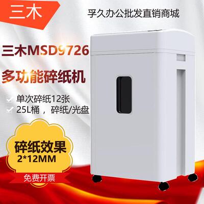三木MSD9726 锰钢侠系列碎纸机 5级保密文件粉碎器双入口触停