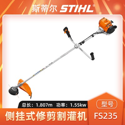 STIHL斯蒂尔FS235割草机割灌机园林绿化除草机打草修边机草坪修剪