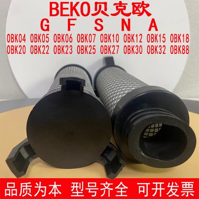 贝克欧直销OBK-G F S N A 替代BEKO除水粉尘油管道过滤器精密滤芯