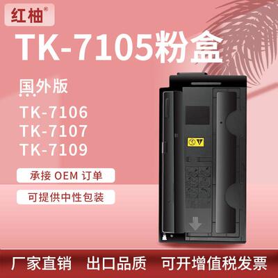 适用京瓷TK-7105粉盒kyocera TK-7106 7107 7109碳粉国外版碳粉盒