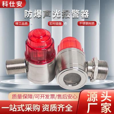 不锈钢防爆声光报警器24v高分贝声光一体警示灯工业气体探测配件