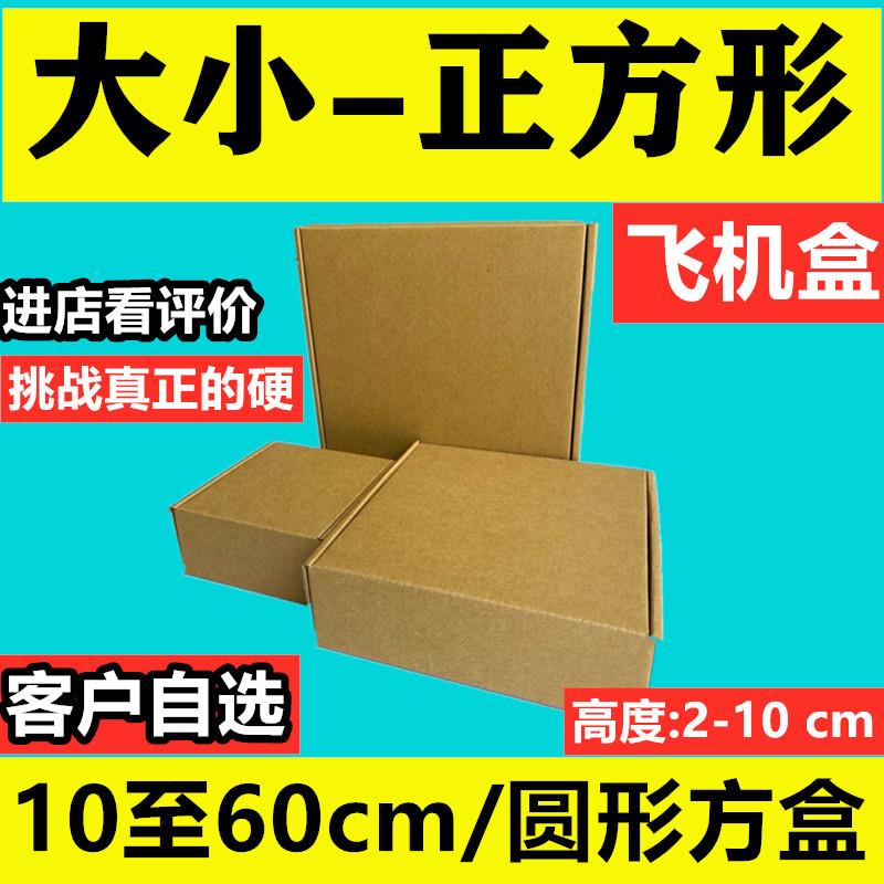 正方形飞机盒260*260270*270 280*280 290*290瓦楞3层盒子飛機