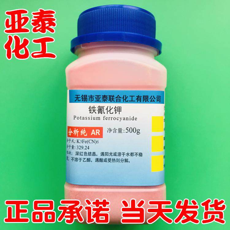 铁氰化钾 红血盐 赤血盐钾化学试剂分析纯AR500克13746-66-2现货