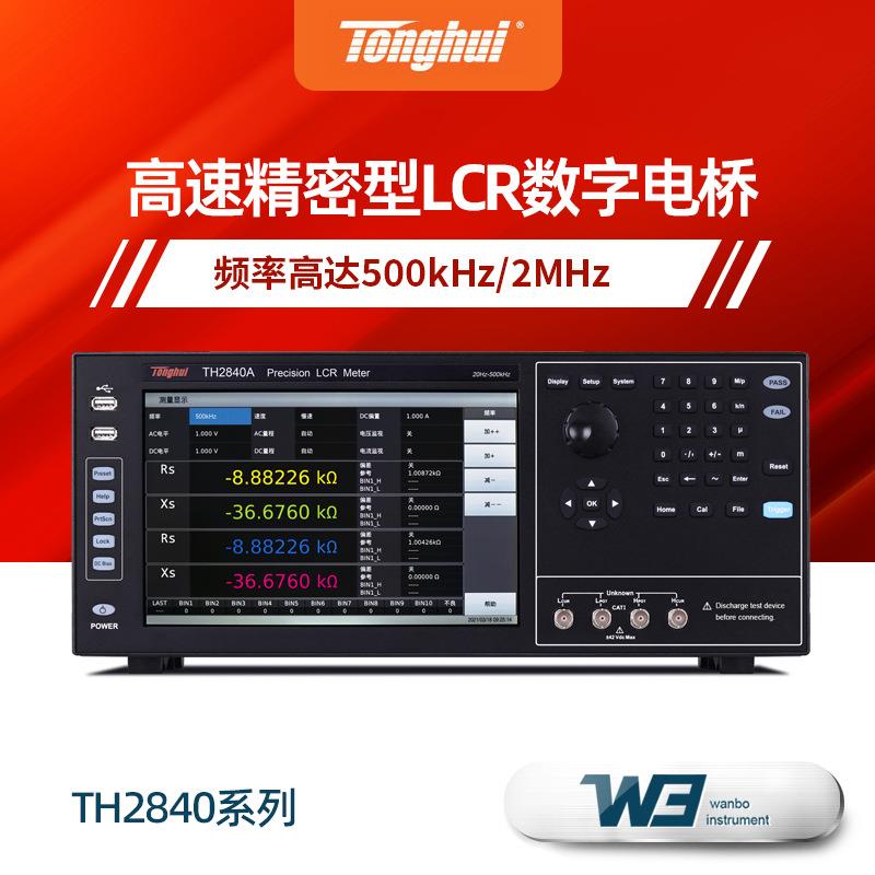同惠精密LCR数字电桥TH2840A/2840B台式高精度元件阻抗分析测试仪