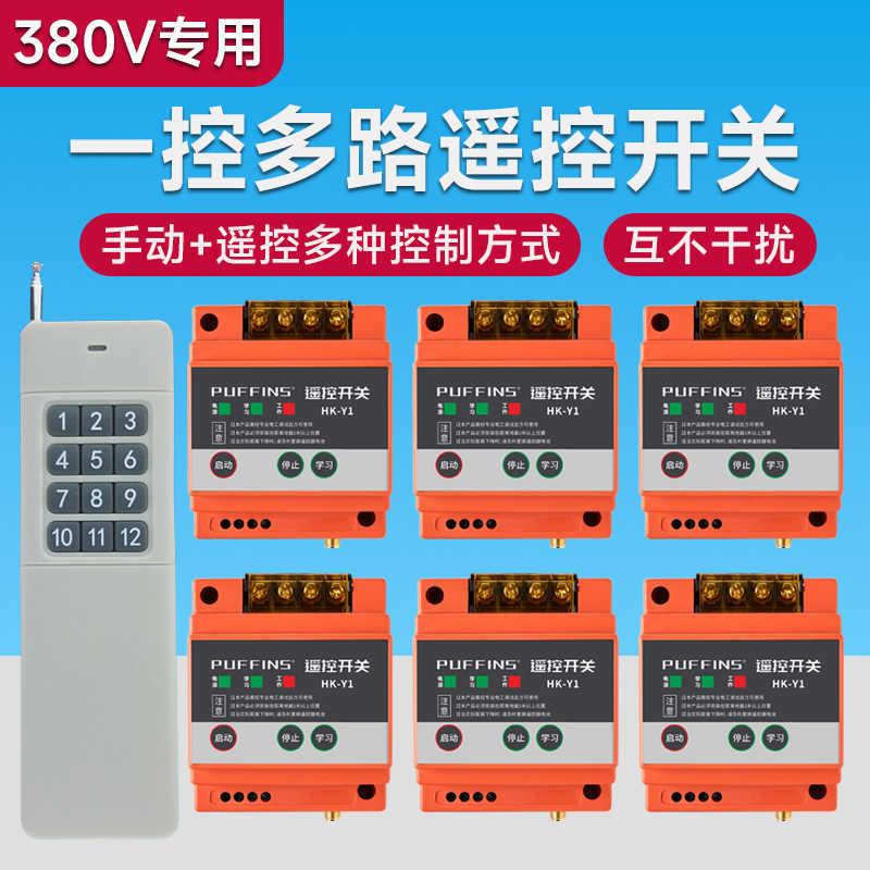 380V无线遥控开关一拖多路一拖二三四路远程智能水泵电机遥控开关