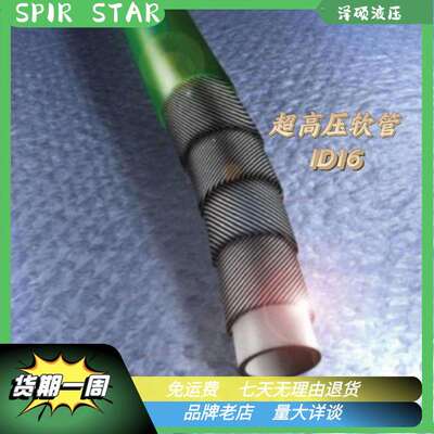 德国SPIRSTAR水星高压软管ID16系列液压管原装进口 可扣压