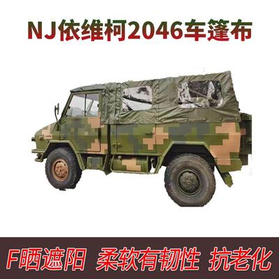 依维柯2046.东风1118GA.陕汽SX2190N.豪沃ZZ1167.防水防晒.车蓬布